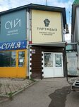 Ladies (ulitsa Ostrovskogo No:6/31), giyim mağazası  Oktiabrski'den