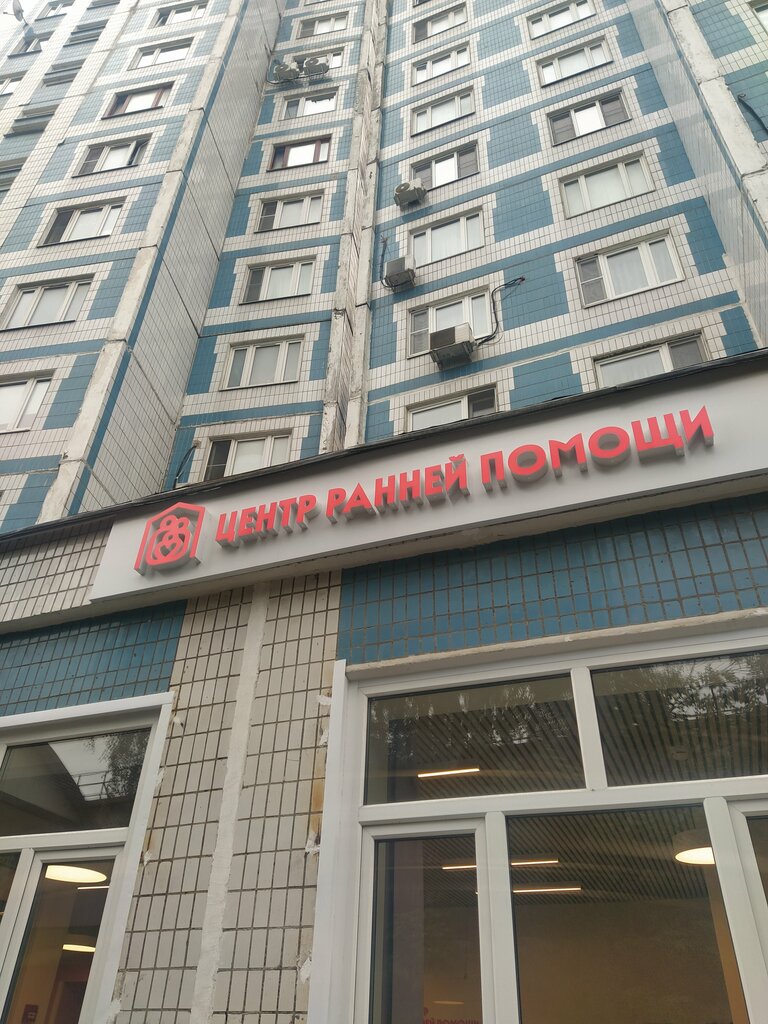 Sosyal rehabilitasyon merkezi Ранняя помощь Московский городской центр реабилитации, Moskova, foto