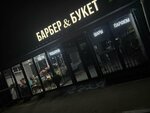Барбер&Букет (улица Богдана Хмельницкого No:3, посёлок городского типа Первомайское), çiçekçiler  Kırım Cumhuriyeti'nden