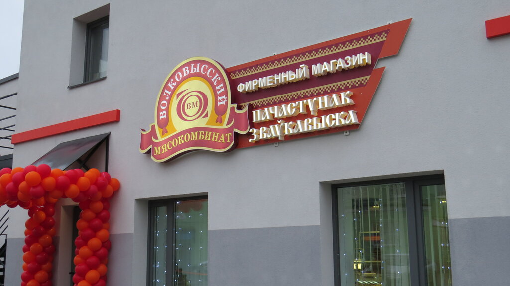 Kasap, şarküteri Пачастунак з Ваукавыска, Slutsk, foto