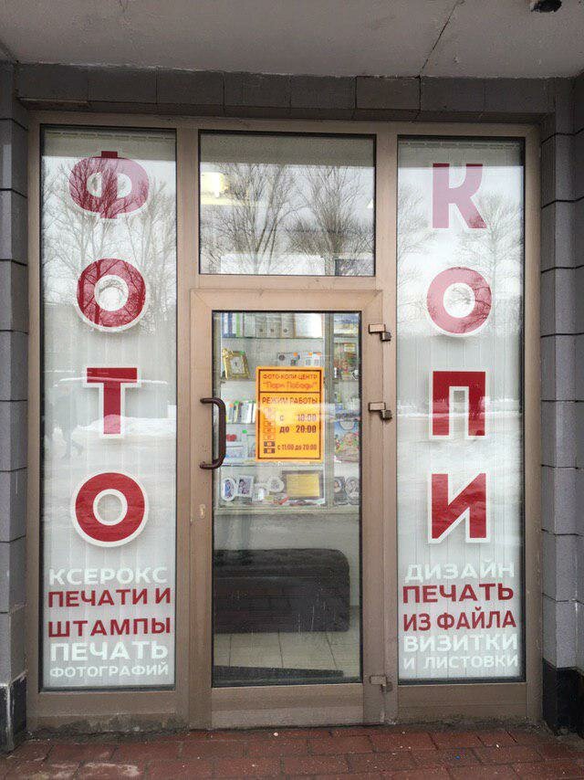 Fotokopi dükkanları Foto kopicentr Park Pobedy, Saint‑Petersburg, foto