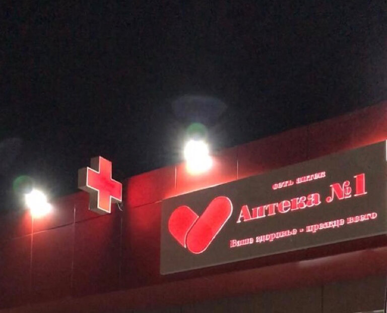 Eczaneler Аптека № 1, Krasnodar, foto