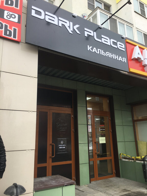 Nargile kafeler Dark place, Lipetsk, foto