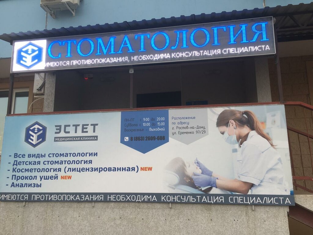 Özel ağız ve diş sağlığı klinikleri ve muayenehaneleri Estet, Rostov‑na‑Donu, foto