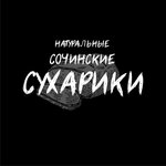 Сочинские Сухарики (Promyshlenny Lane No:4, Bolnichnuy Gorodok Microdistrict), gıda üreticileri  Soçi'den