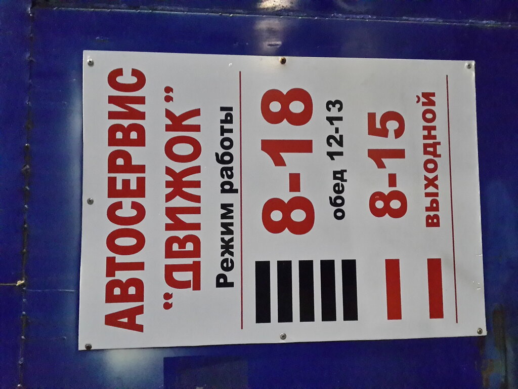 Otomobil servisi Avtoservis Dvizhok, Sovetsk, foto