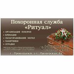 Ритуал (Pionerskaya ulitsa No:8А), cenaze hizmetleri  Prokopyevsk'ten