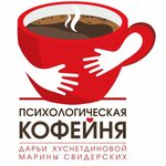 Психологическая кофейня Дарья Хуснетдиновой и Марины Свидерских (1-ya Zapadnaya ulitsa No:46В), psikolojik yardım merkezleri  Barnaul'dan