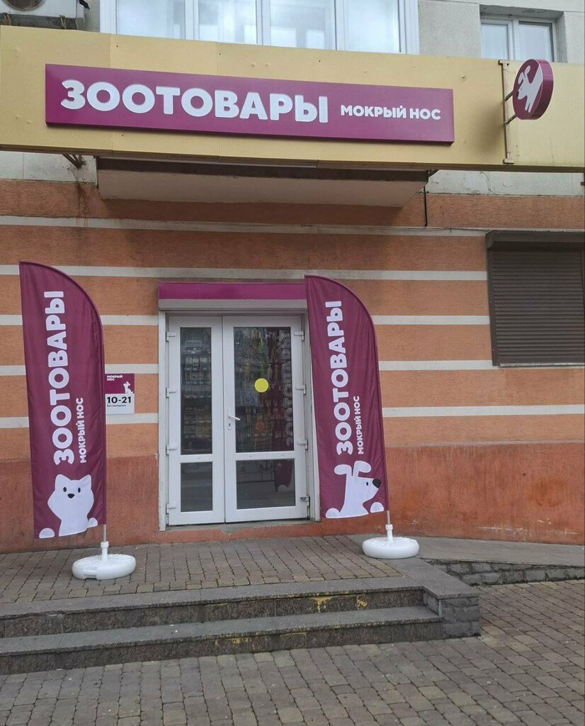 Petshop Мокрый нос, Novorossiysk, foto