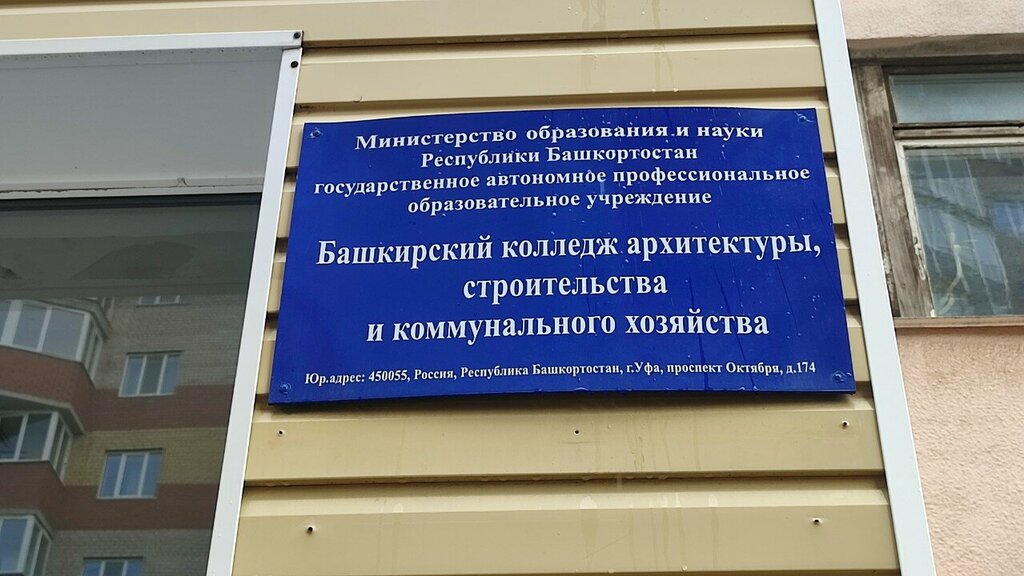Yüksekokul Башкирский колледж архитектуры, строительства и коммунального хозяйства, Ufa, foto
