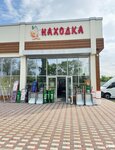 Находка (Shosseynaya ulitsa No:77), yapı mağazası  Armavir'den