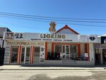 LioKing (ulitsa Kh. Cherkesbiyeva No:20), çocuk mağazaları  Gudermes'ten