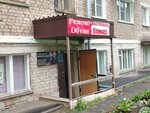 Ремонт обуви (ulitsa Bolsheva No:4), ayakkabı tamiri  Kirov'dan