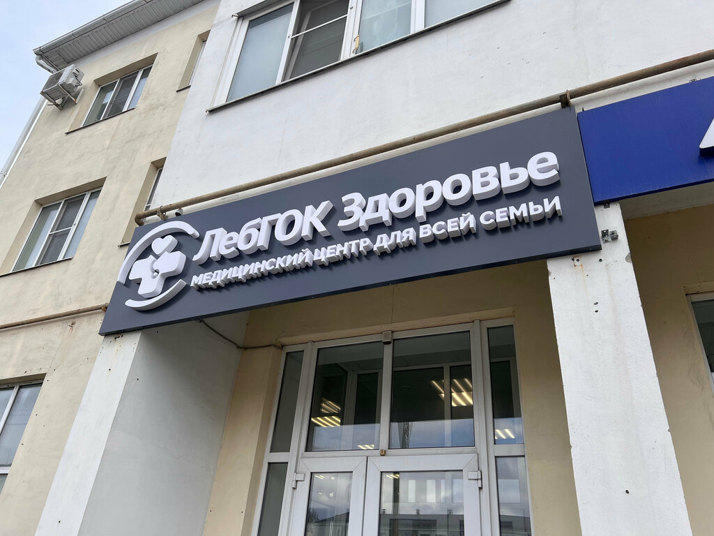 Tıp merkezleri ve klinikler ЛебГОК-Здоровье, Gubkin, foto