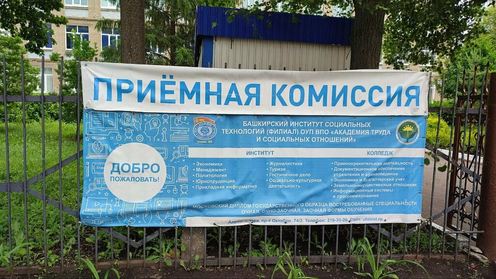 Eğitim altyapısı Башкирский институт социальных технологий, приемная комиссия, Ufa, foto