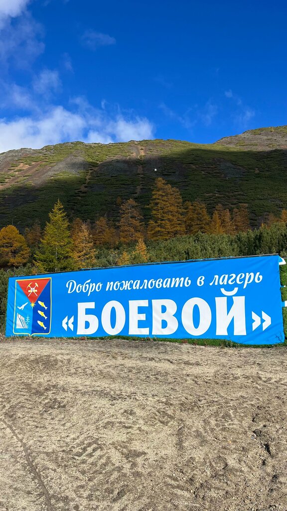 Resort oteller, tesisler База отдыха Боевой, Magadan Bölgesi, foto