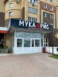 Muka & Ris (Zheleznodorozhnaya ulitsa No:27), suşi restoranı  Ugorsk'tan