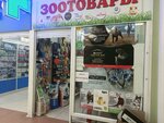 Зоотовары (40-letiya Pobedy Street No:7), petshop  Ulyanovsk'tan