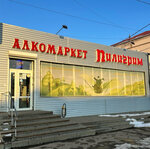 Alkomarket Piligrim (ulitsa Voroshilova No:124, stanitsa Yegorlykskaya), alkollü içecekler  Rostovskaya oblastından