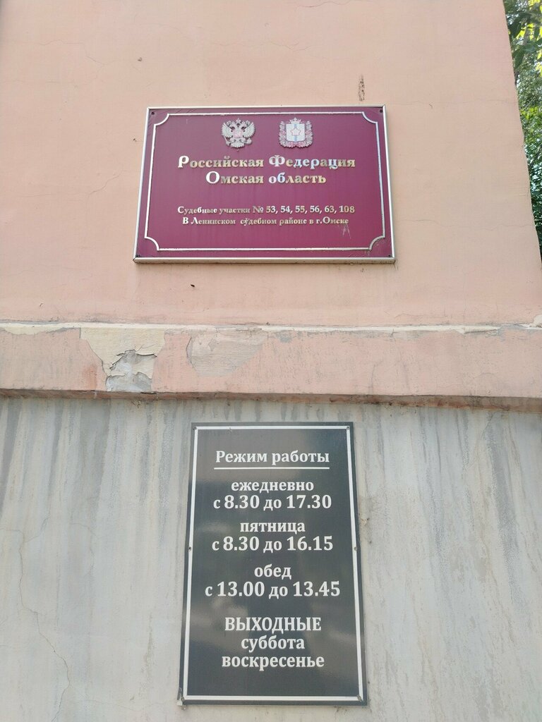 Adliyeler Мировые судьи Ленинского судебного района г. Омска, судебный участок № 108, Omsk, foto