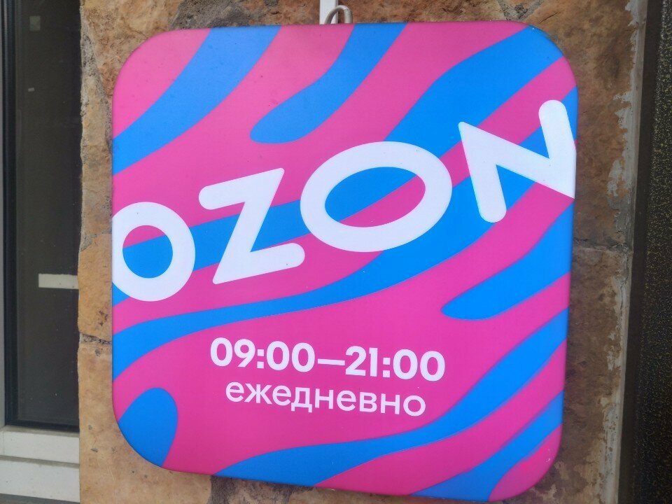 Teslimat noktası Ozon, Saint‑Petersburg, foto