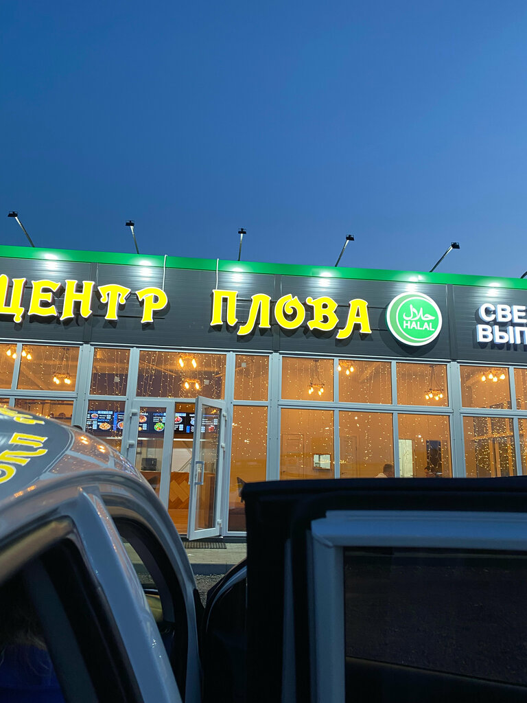 Kafe Центр плова Халяль, Voronejskaya oblastı, foto