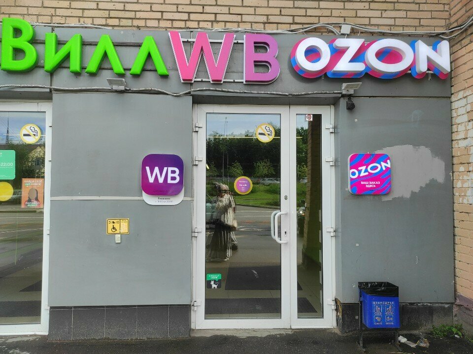 Teslimat noktası Ozon, Moskova, foto