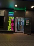 Табак (Gribalyovoy Street No:7к1), tütün, sigara mağazaları  Saint‑Petersburg'dan
