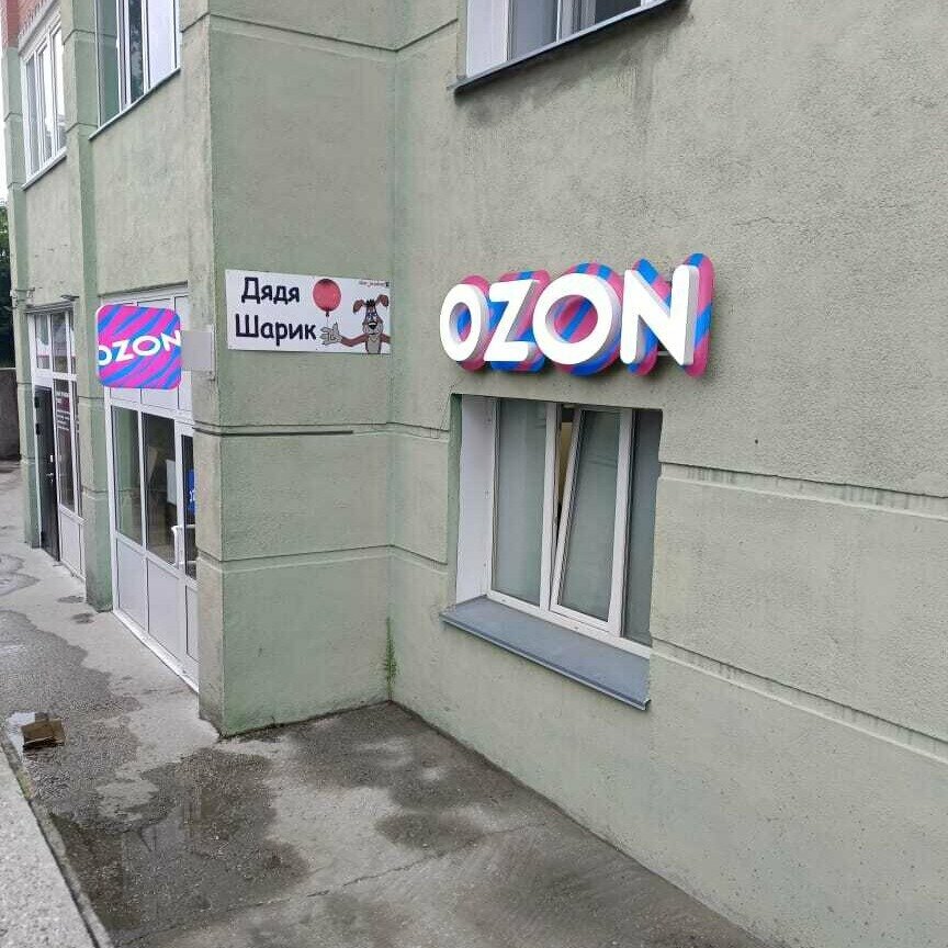 Teslimat noktası Ozon, Novosibirsk, foto
