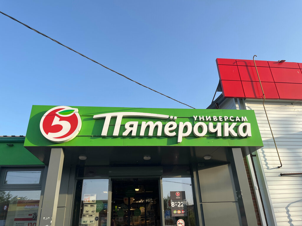 Süpermarket Pyatyorochka, Rostovskaya oblastı, foto