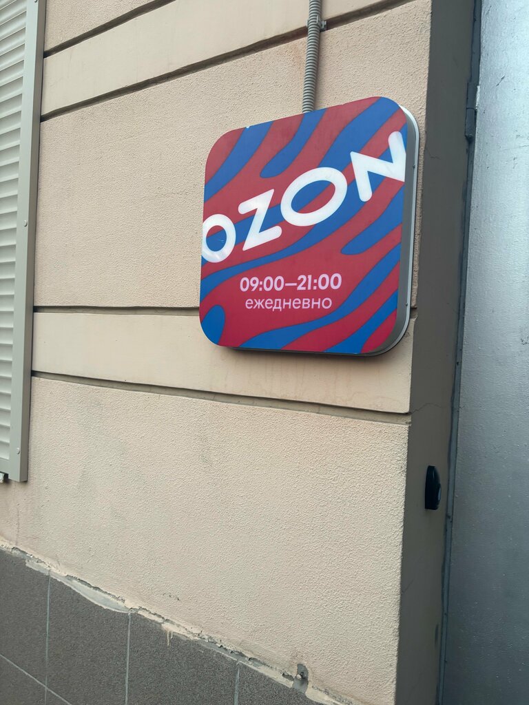 Teslimat noktası Ozon, Lytkarino, foto