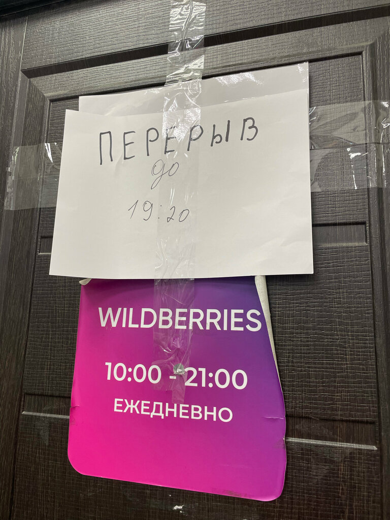 Teslimat noktası Wildberries.ru, punkt vydachi, Moskova, foto