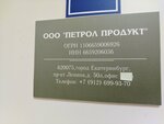 Петрол-продукт (Lenina Avenue No:50Л), yönetim ofisi  Yekaterinburg'dan