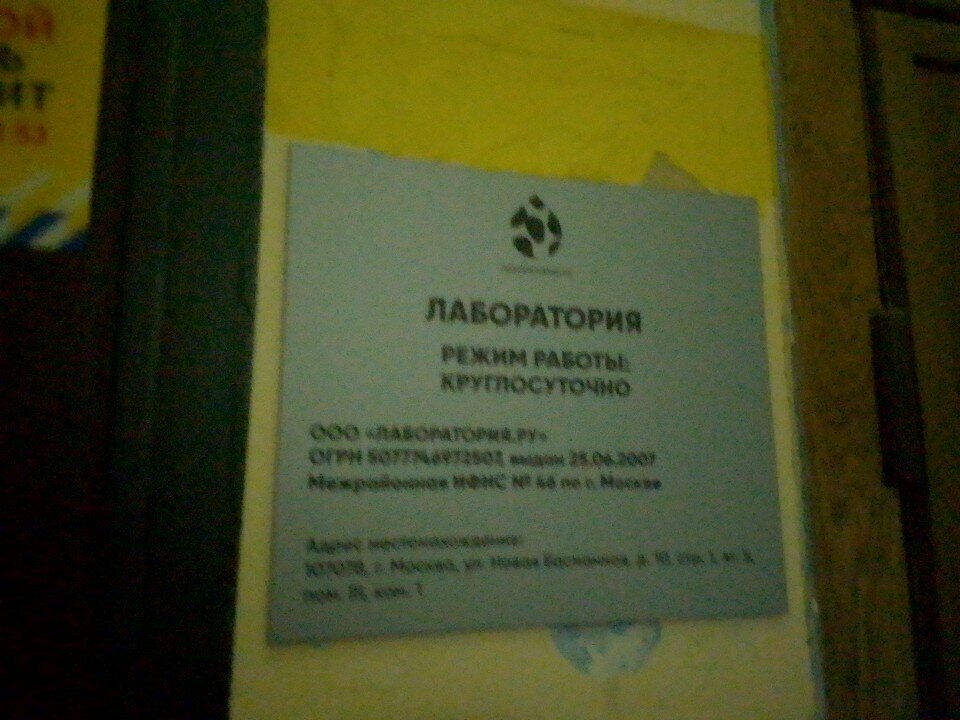 Tıbbi laboratuvarlar Лаборатория.ру, Moskova, foto