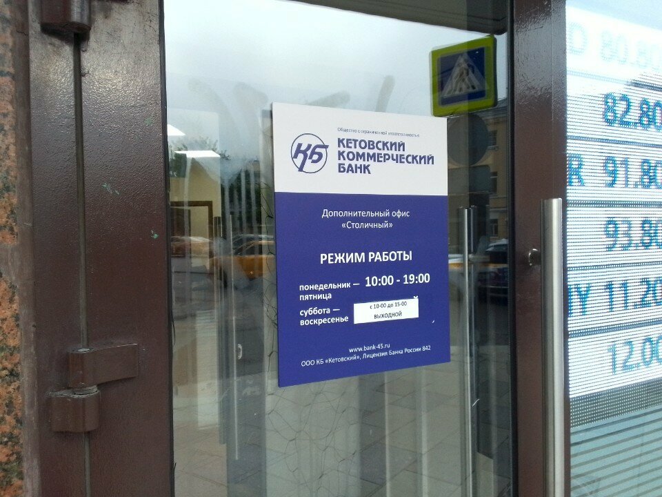 Banka Кетовский коммерческий банк, Moskova, foto