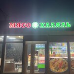 Мясо халяль (Korolyova Avenue No:3), market  Koroliov'dan