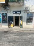 Кружка (улица Дражинского No:8), bira dükkanı  Yalta'dan