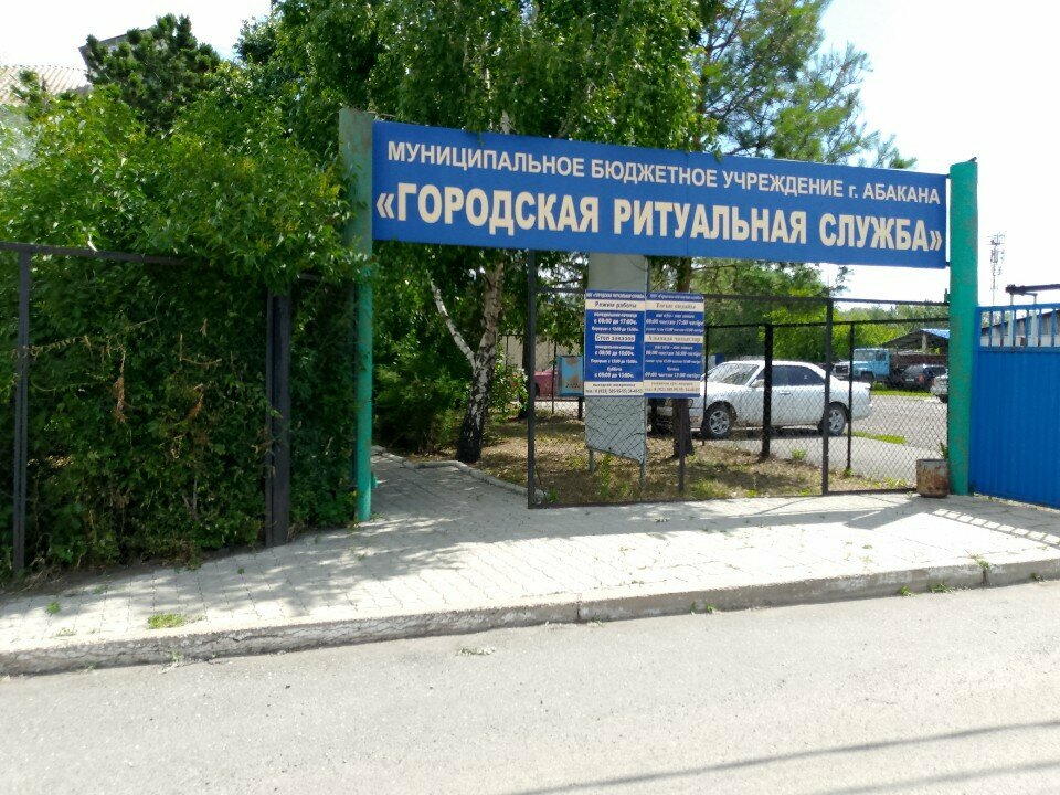 Cenaze hizmetleri MBU Ritualnyye uslugi, Abakan, foto