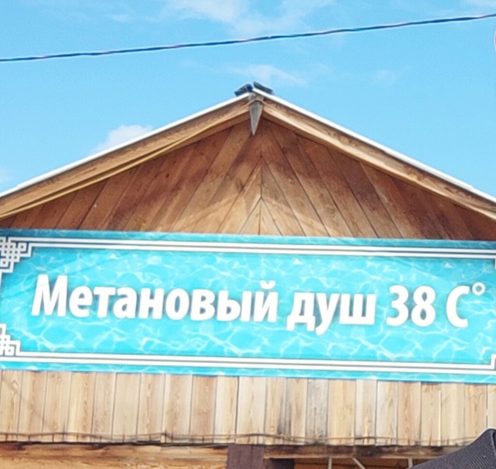 Pınar, çay Метановый душ, Buriatya, foto