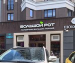 Большой рот (Moskovskaya ulitsa No:74), kafe  Zelenogradsk'tan