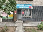 Авито (Rokossovskogo Street No:58А), teslimat noktası  Volgograd'dan
