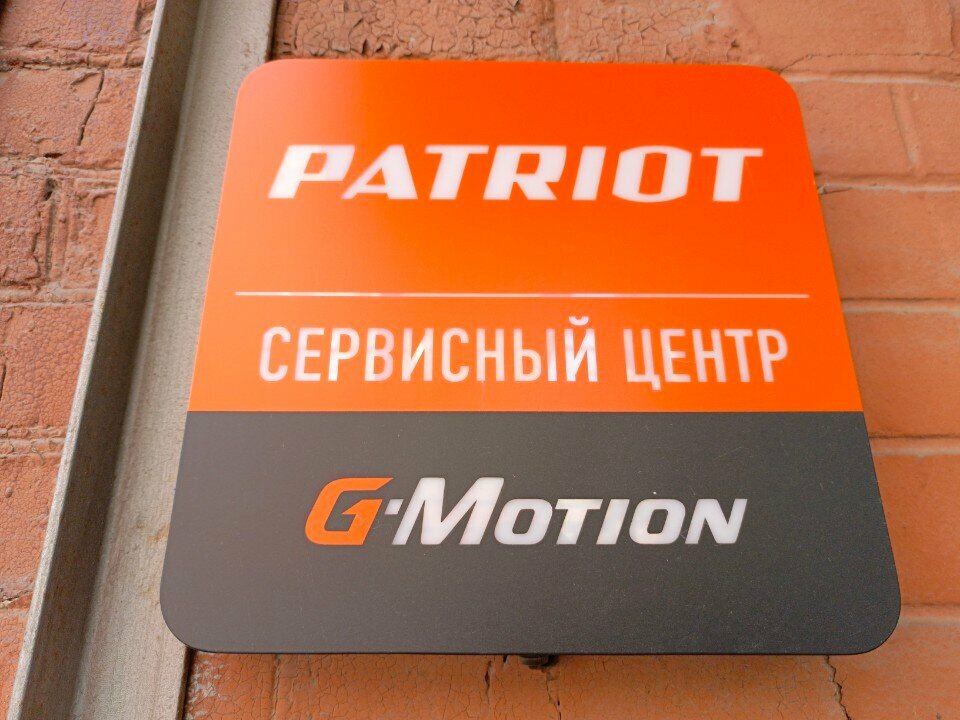 Bahçe ekipmanları tamiri Патриот, Kemerovo, foto