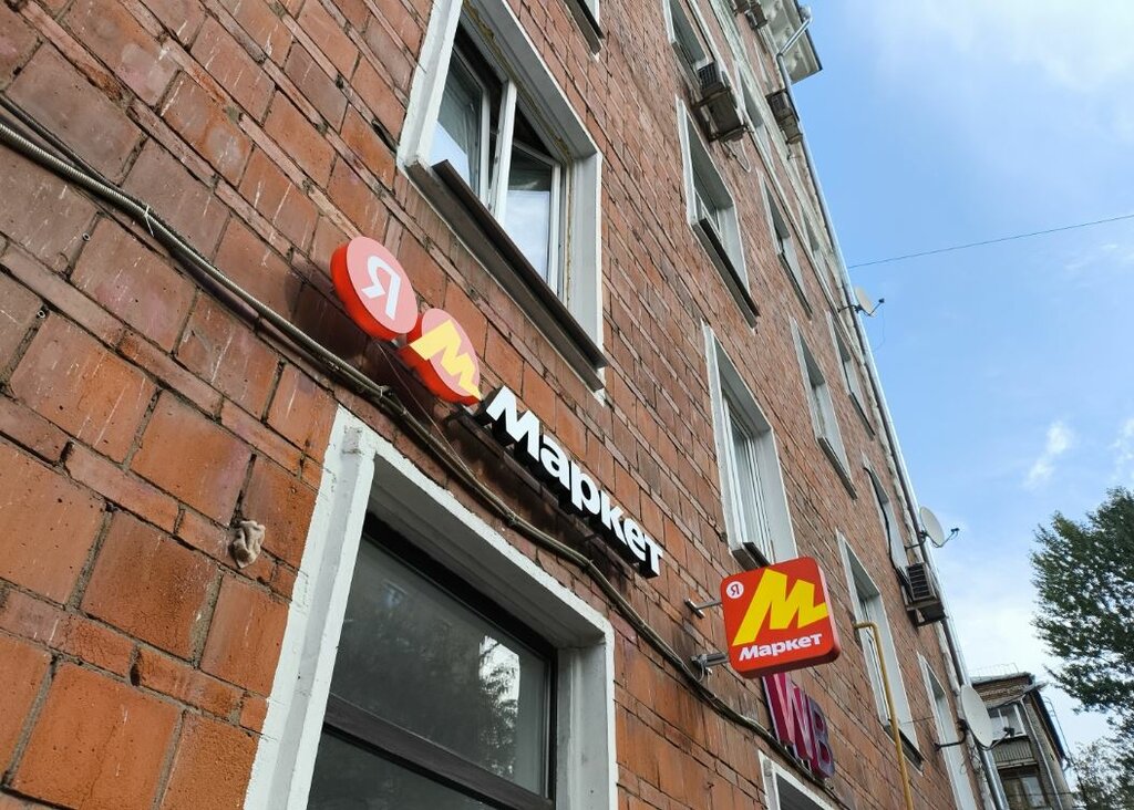 Teslimat noktası Яндекс Маркет, Moskova, foto