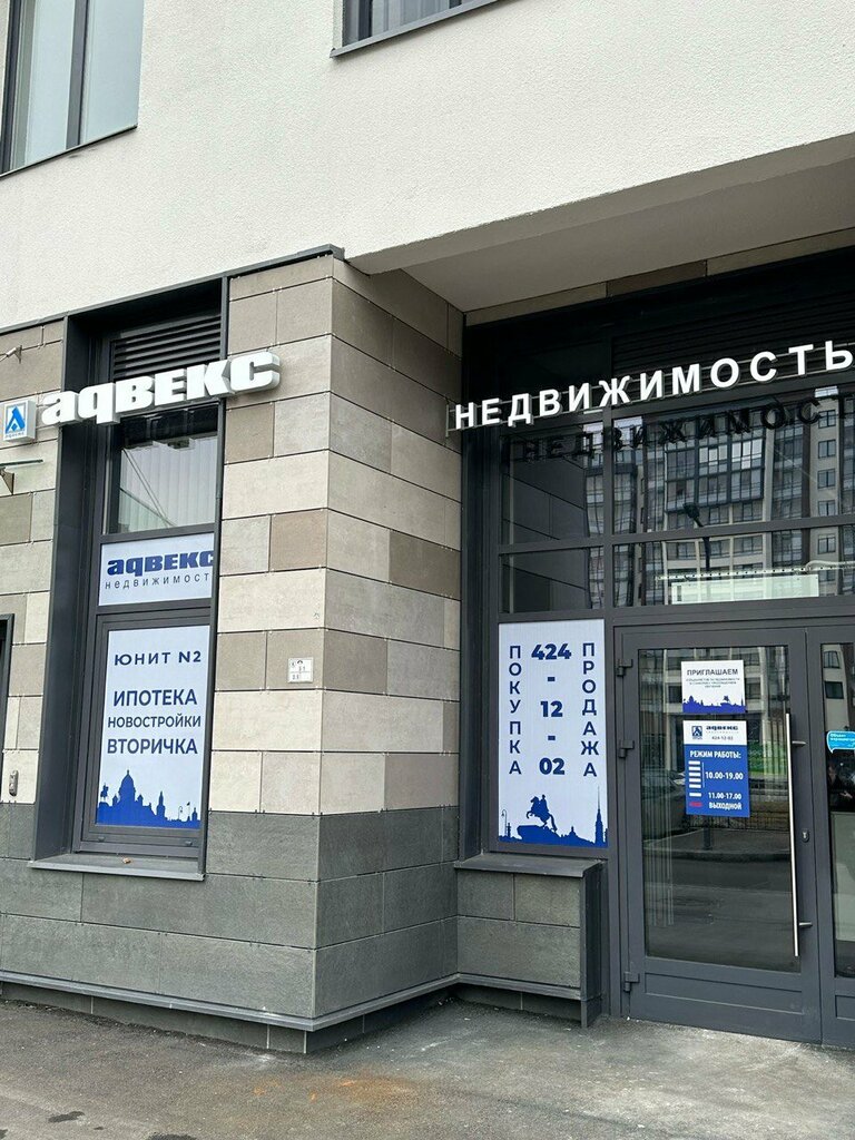 Emlak ofisi Адвекс Юнит2, Saint‑Petersburg, foto