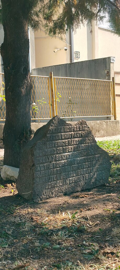 Anıt levhası, anıt taş Памятный камень первой школе дзюдо в Земуне, Belgrad, foto