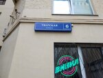 Tretyakovtur (Tverskaya Street No:6с5), seyahat acenteleri  Moskova'dan