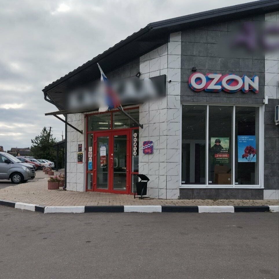 Teslimat noktası Ozon, Belgorodskaya oblastı, foto