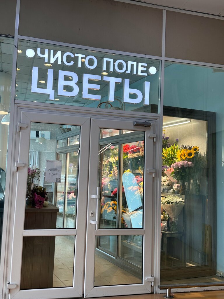 Çiçekçiler Чисто Поле, Moskova, foto