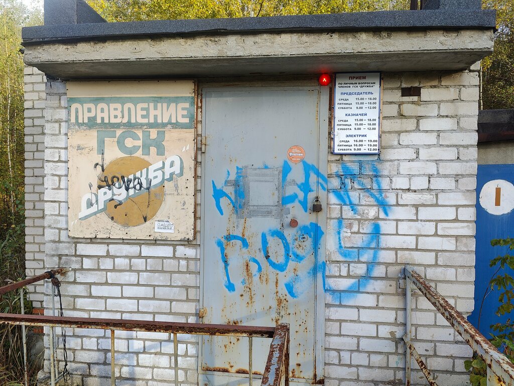 Garajlar ГК Дружба, Yaroslavl, foto