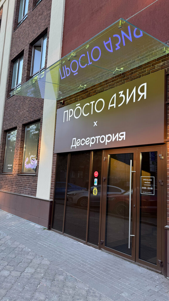 Restoran Просто Азия × Десертория, İvanovo, foto